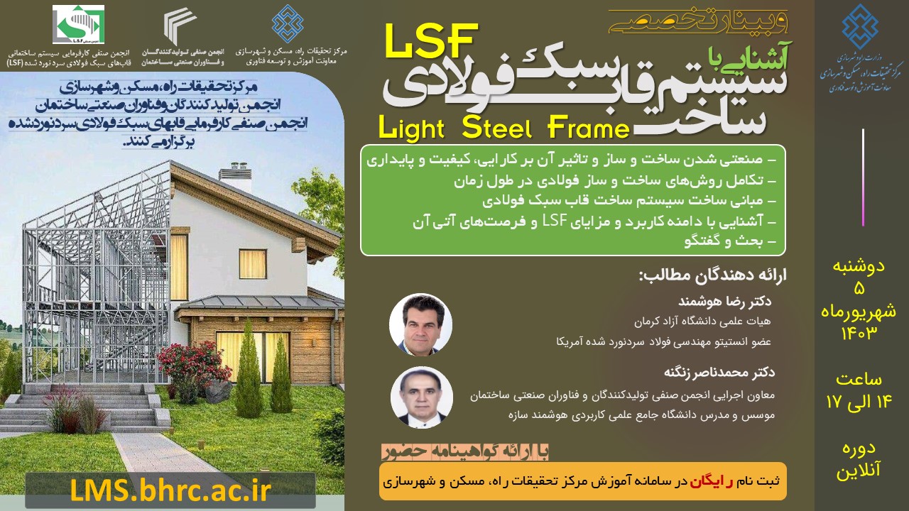 آشنایی با سیستم ساخت قاب سبک فولادی Lsf